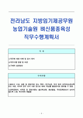 전라남도 지방임기제공무원 농업기술원 벼신품종육성 직무수행계획서-1페이지