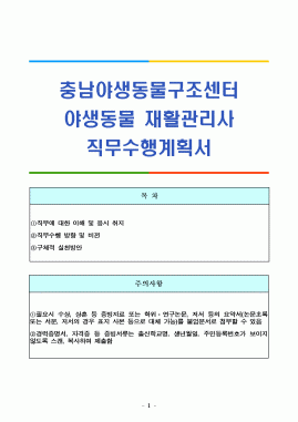 충남야생동물구조센터 야생동물 재활관리사 직무수행계획서-1페이지