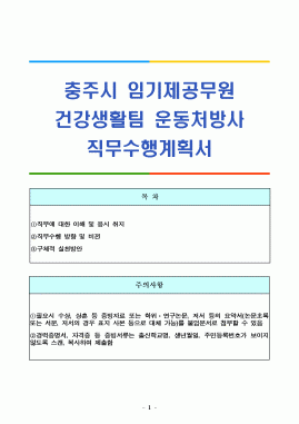 충주시 임기제공무원 건강생활팀 운동처방사 직무수행계획서-1페이지