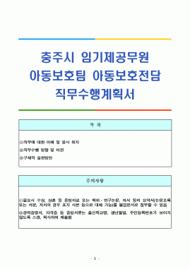 충주시 임기제공무원 아동보호팀 아동보호전담 직무수행계획서-1페이지