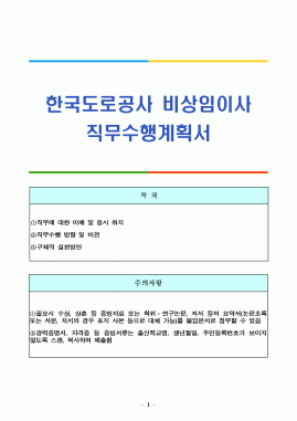 한국도로공사 비상임이사 직무수행계획서-1페이지