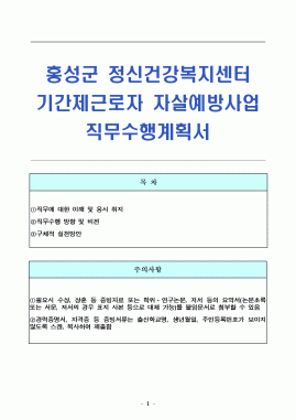 홍성군 정신건강복지센터 기간제근로자 자살예방사업 직무수행계획서-1페이지