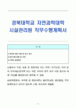 경북대학교 자연과학대학 시설관리원 직무수행계획서-1페이지
