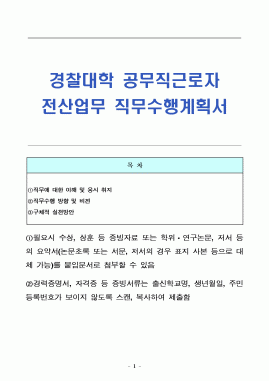경찰대학 공무직근로자 전산업무 직무수행계획서-1페이지