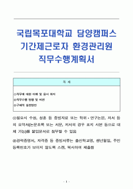 국립목포대학교 담양캠퍼스 기간제근로자 환경관리원 직무수행계획서-1페이지