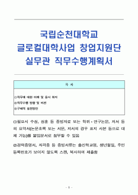 국립순천대학교 글로컬대학사업 창업지원단 실무관 직무수행계획서-1페이지