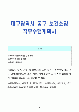 대구광역시 동구 보건소장 직무수행계획서-1페이지
