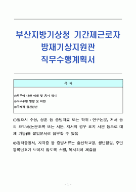 부산지방기상청 기간제근로자 방재기상지원관 직무수행계획서-1페이지