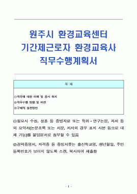 원주시 환경교육센터 기간제근로자 환경교육사 직무수행계획서-1페이지