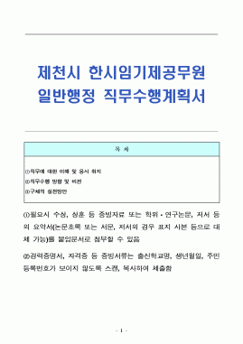 제천시 한시임기제공무원 일반행정 직무수행계획서-1페이지