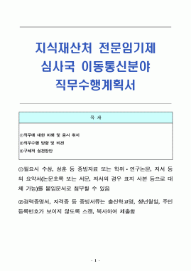 지식재산처 전문임기제 심사국 이동통신분야 직무수행계획서-1페이지
