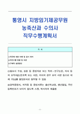 통영시 지방임기제공무원 농축산과 수의사 직무수행계획서-1페이지
