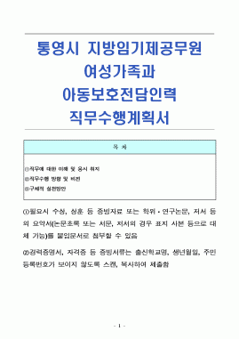 통영시 지방임기제공무원 여성가족과 아동보호전담인력 직무수행계획서-1페이지