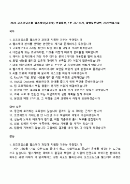 2026 오즈코딩스쿨 헬스케어(교육생) 면접족보, 1분 자기소개, 압박질문답변, 2025면접기출-1페이지