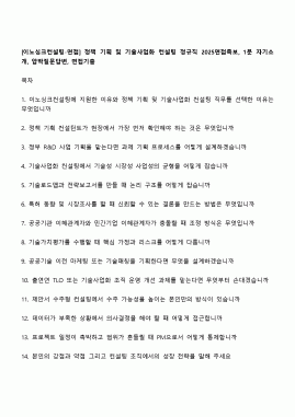 [이노싱크컨설팅-면접] 정책 기획 및 기술사업화 컨설팅 정규직 2025면접족보, 1분 자기소개, 압박질문답변, 면접기출-1페이지