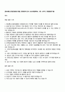 [정보통신산업진흥원-면접] 경영관리-1페이지