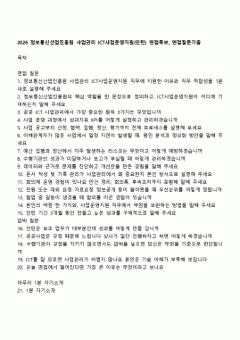 2026 정보통신산업진흥원 사업관리 ICT사업운영지원(인턴) 면접족보, 면접질문기출-1페이지