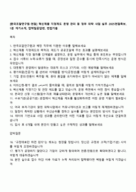 [한국조달연구원-면접] 혁신제품 지정제도 운영 관리 등 정부 위탁 사업 실무 2025면접족보, 1분 자기소개, 압박질문답변, 면접기출-1페이지