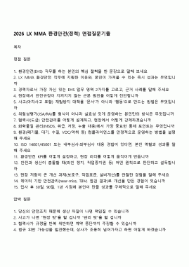 2026 LX MMA 환경안전(경력) 면접질문기출-1페이지