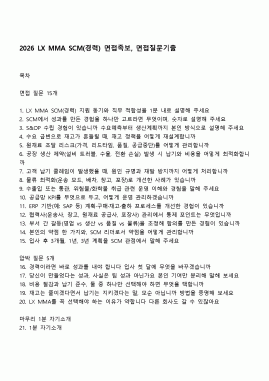 2026 LX MMA SCM(경력) 면접족보, 면접질문기출-1페이지