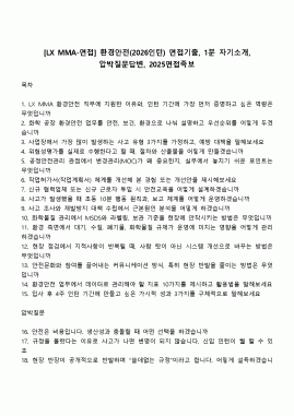 [LX MMA-면접] 환경안전(2026인턴) 면접기출, 1분 자기소개, 압박질문답변, 2025면접족보-1페이지