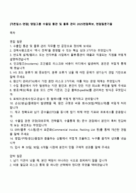 [가온칩스-면접] 영업그룹 수출입 통관 및 물류 관리 2025면접족보, 면접질문기출-1페이지
