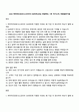 하마마츠포토닉스코리아 SW파트(신입) 면접 준비 자료-1페이지