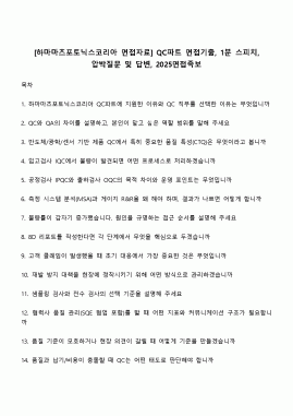 [하마마츠포토닉스코리아 면접자료] QC파트 면접기출, 1분 스피치, 압박질문 및 답변, 2025면접족보-1페이지