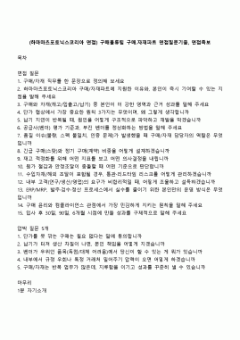 (하마마츠포토닉스코리아 면접) 구매물류팀 구매-1페이지