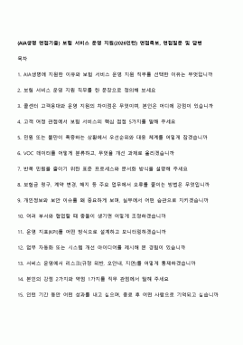 (AIA생명 면접기출) 보험 서비스 운영 지원(2026인턴) 면접족보, 면접질문 및 답변-1페이지