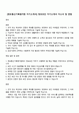 [정보통신기획평가원 자기소개서] 정보보안 자기소개서 자소서 및 면접-1페이지