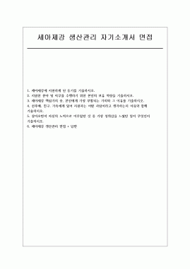 세아제강 생산관리 자소서 면접] 세아제강 생산관리 신입 채용 자기소개서 및 면접 자료 (세아제강  자기소개서 면접 자료)-1페이지