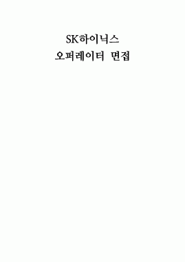 SK하이닉스 오퍼레이터 면접] SK하이닉스 오퍼레이터 면접 자료 (SK하이닉스 오퍼레이터 직무 심층 분석 및 현직자 가이드 SK하이닉스  면접 질문(50선) 및 모범 답변)-1페이지