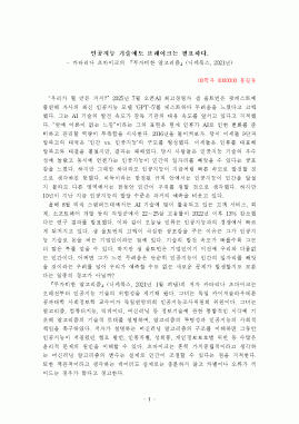 서평 무자[독후감][서평][독서감상문] 무자비한 알고리즘 (카타리나 츠바이크)비한 알고리즘-1페이지