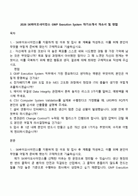 2026 SK바이오사이언스 GMP Execution System 자기소개서 자소서 및 면접-1페이지
