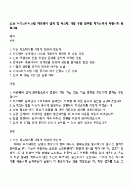 2026 아이쓰리시스템 하드웨어 설계 및 시스템 개발 부문 연구원 자기소개서 지원서와 면접자료-1페이지
