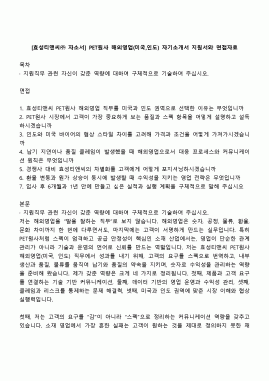 [효성티앤씨㈜ 자소서] PET원사 해외영업(미국,인도) 자기소개서 지원서와 면접자료-1페이지