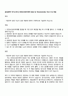 [효성화학 자기소개서] 안전보건관리체계 점검 및 개선(2026신입) 자소서 및 면접-1페이지