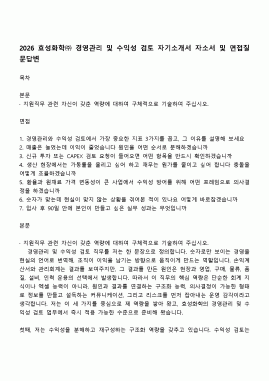 2026 효성화학㈜ 경영관리 및 수익성 검토 자기소개서 자소서 및 면접질문답변-1페이지