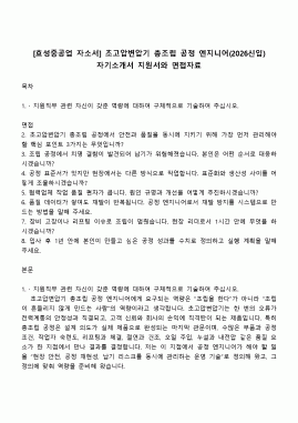 [효성중공업 자소서] 초고압변압기 총조립 공정 엔지니어(2026신입) 자기소개서 지원서와 면접자료-1페이지