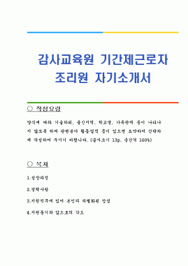 감사교육원 기간제근로자 조리원 자기소개서-1페이지