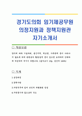 경기도의회 임기제공무원 의정지원과 정책지원관 자기소개서-1페이지