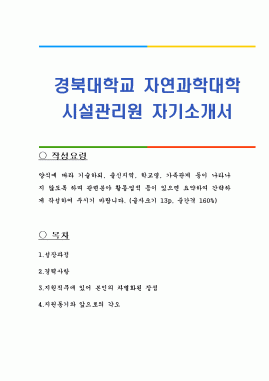 경북대학교 자연과학대학 시설관리원 자기소개서-1페이지