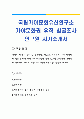 국립가야문화유산연구소 가야문화권 유적 발굴조사 연구원 자기소개서-1페이지