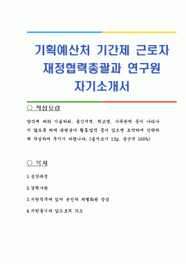 기획예산처 기간제 근로자 재정협력총괄과 연구원 자기소개서-1페이지