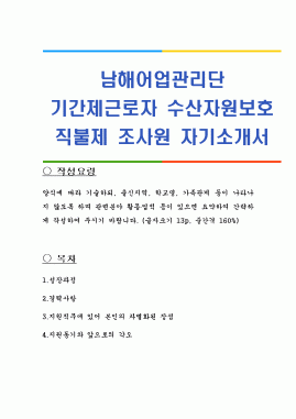 남해어업관리단 기간제근로자 수산자원보호 직불제 조사원 자기소개서-1페이지
