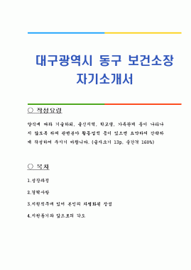 대구광역시 동구 보건소장 자기소개서-1페이지