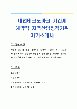 대전테크노파크 기간제 계약직 지역산업정책기획 자기소개서-1페이지