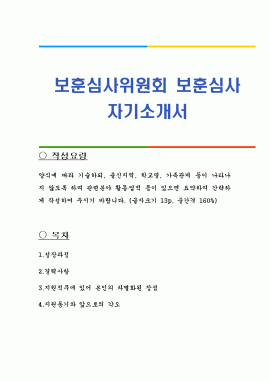 보훈심사위원회 보훈심사 자기소개서-1페이지