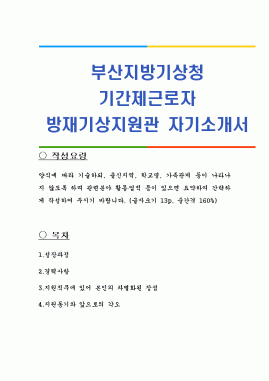 부산지방기상청 기간제근로자 방재기상지원관 자기소개서-1페이지
